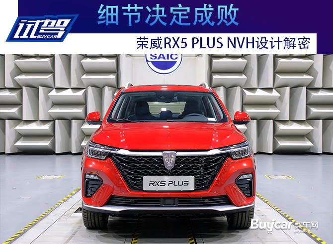 细节决定成败，荣威RX5 PLUS NVH设计解密_测试