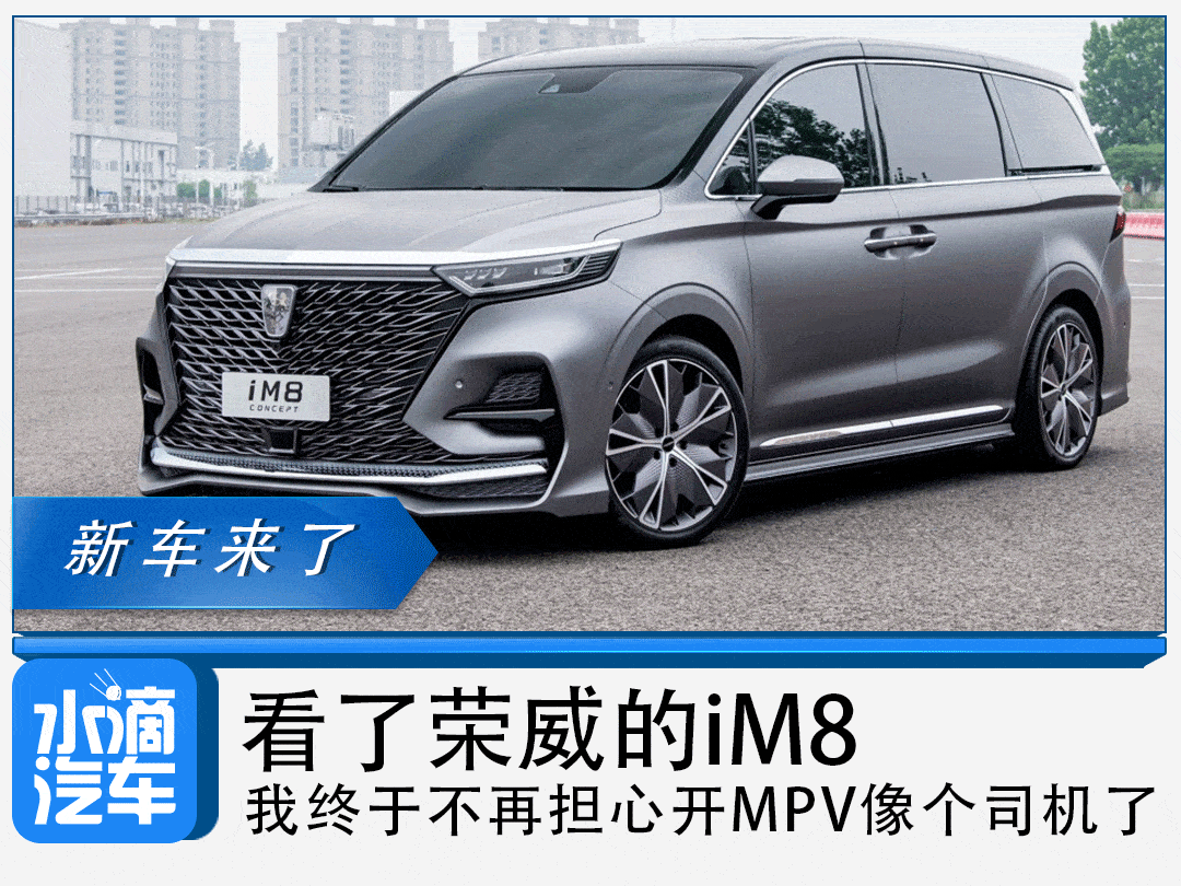 看了荣威的iM8，我终于不再担心开MPV像个司机了_搜狐汽车_搜狐网