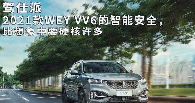 2021款WEY VV6的智能安全，比想象中要硬核许多_搜狐汽车_搜狐网