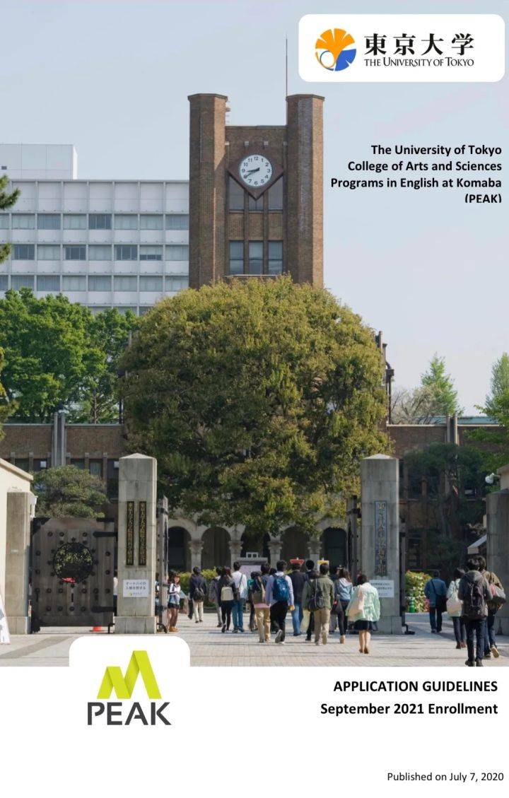 SGU难度之王 | 东京大学PEAK项目2021年秋季入学申请期（附历年offer）_同学