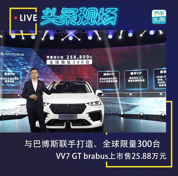 与巴博斯联手打造、全球限量300台，VV7 GT brabus上市售25.88万元_搜狐汽车_搜狐网