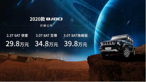 售价29.8-39.8万元 2020款BJ80携手中国第一辆火星车荣耀上市_搜狐汽车_搜狐网