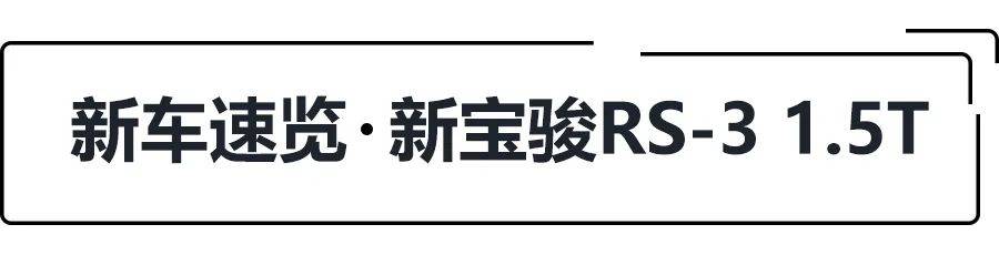 8.78万起，配1.5T+模拟8速CVT，新宝骏RS-3哪款更值得买？_搜狐汽车_搜狐网