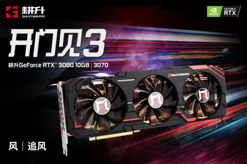 向未来进发,耕升开门见“3” 发布GeForce RTX 30系列显卡_搜狐汽车_搜狐网