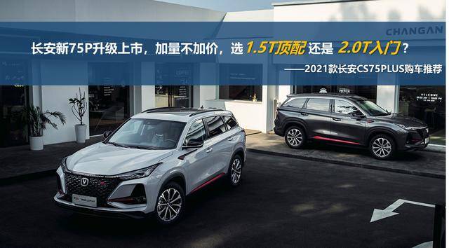 17项智能配置，新款长安CS75P大幅升级，1.5T、2.0T怎么选？_搜狐汽车_搜狐网