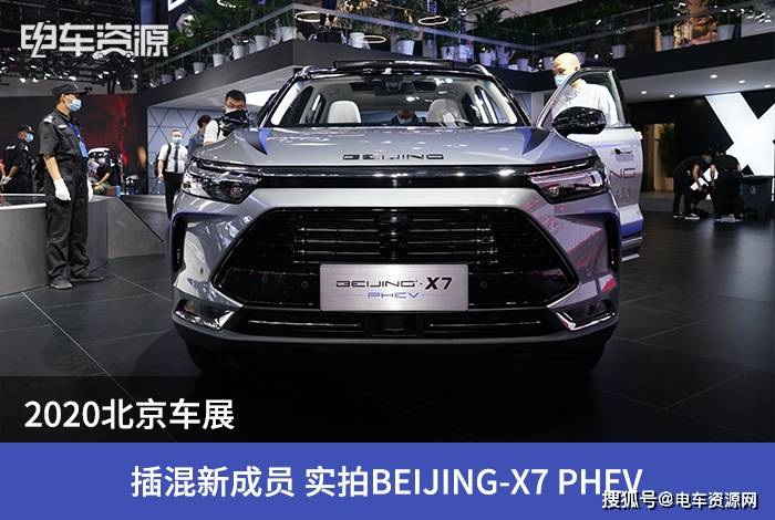 2020北京车展：插混新成员 实拍BEIJING-X7 PHEV_搜狐汽车_搜狐网