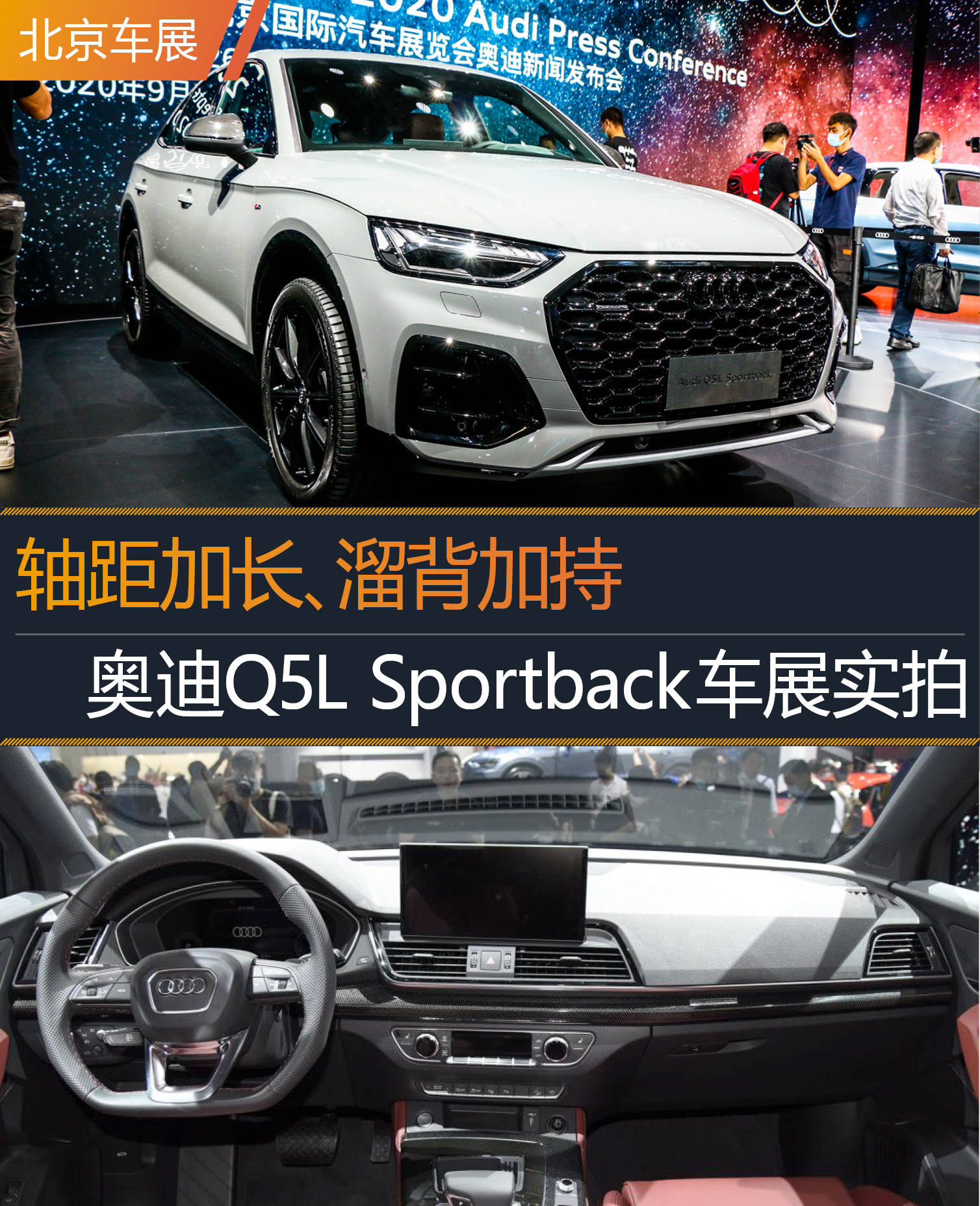 2020北京车展丨轴距加长、溜背加持 奥迪Q5L Sportback车展实拍-搜狐大视野-搜狐新闻