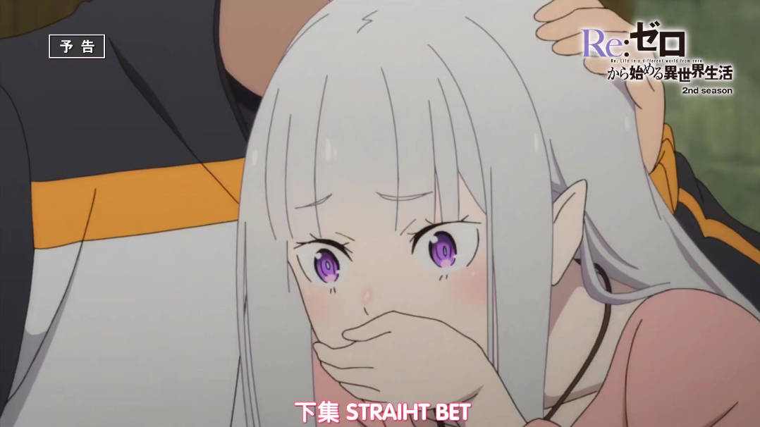 Re0第14集情报：菜月昴亲吻爱蜜莉雅，爱蜜莉雅出现“孕吐”反应_帕克