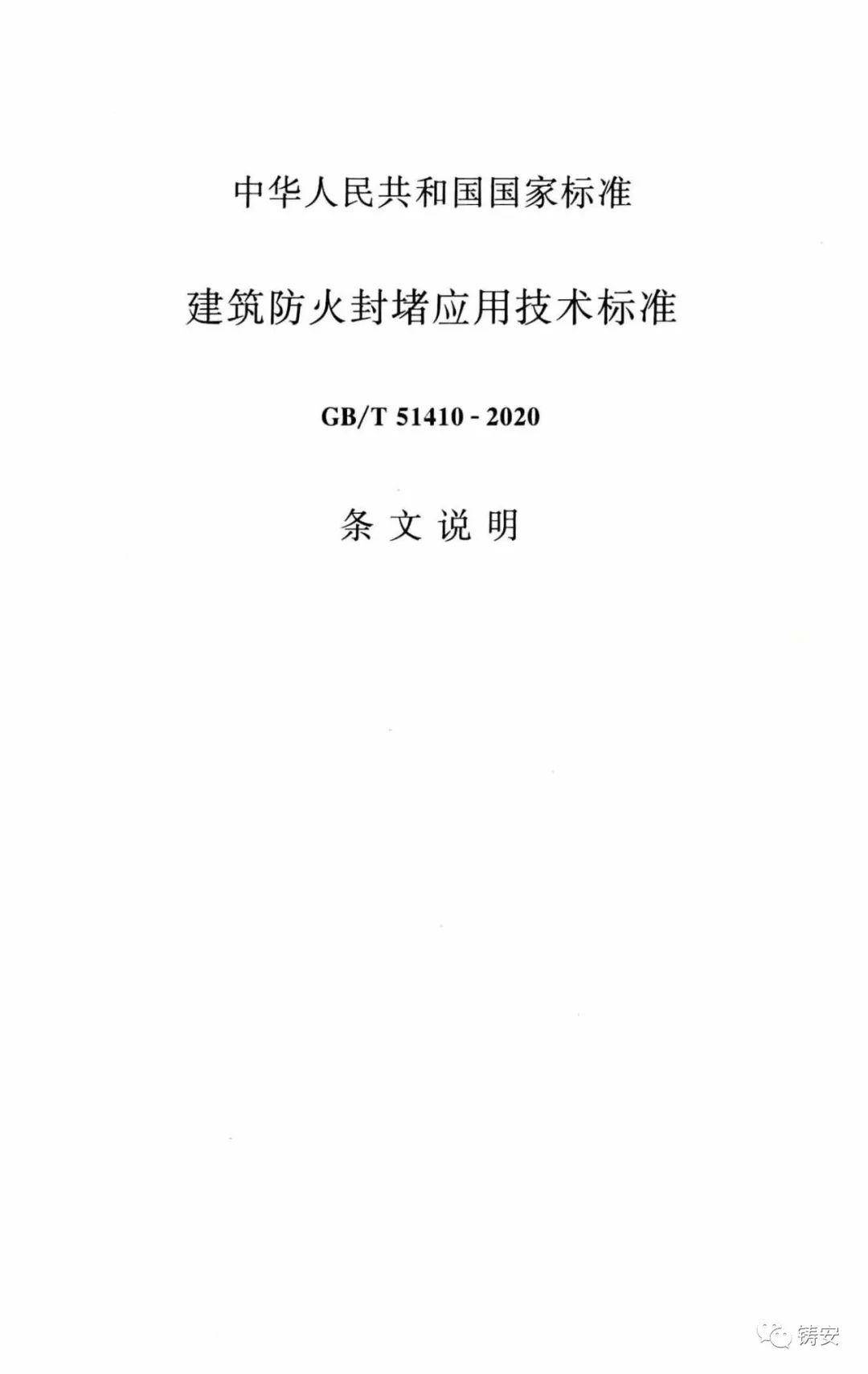 GB/T51410-2020《建筑防火封堵应用技术标准》7月1日实施！