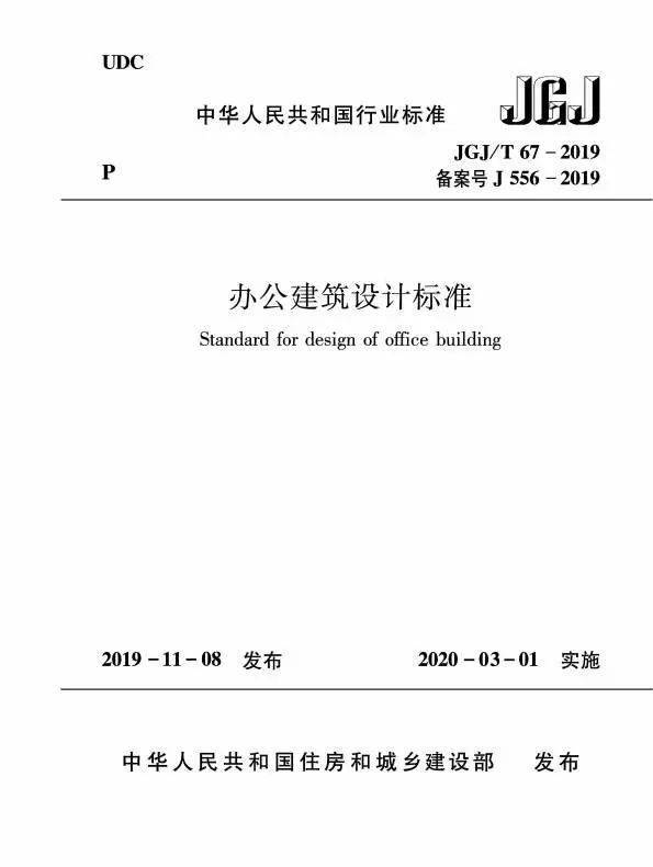 《办公建筑设计标准》JGJ/T 67-2019正式实施和出版发行_的要求