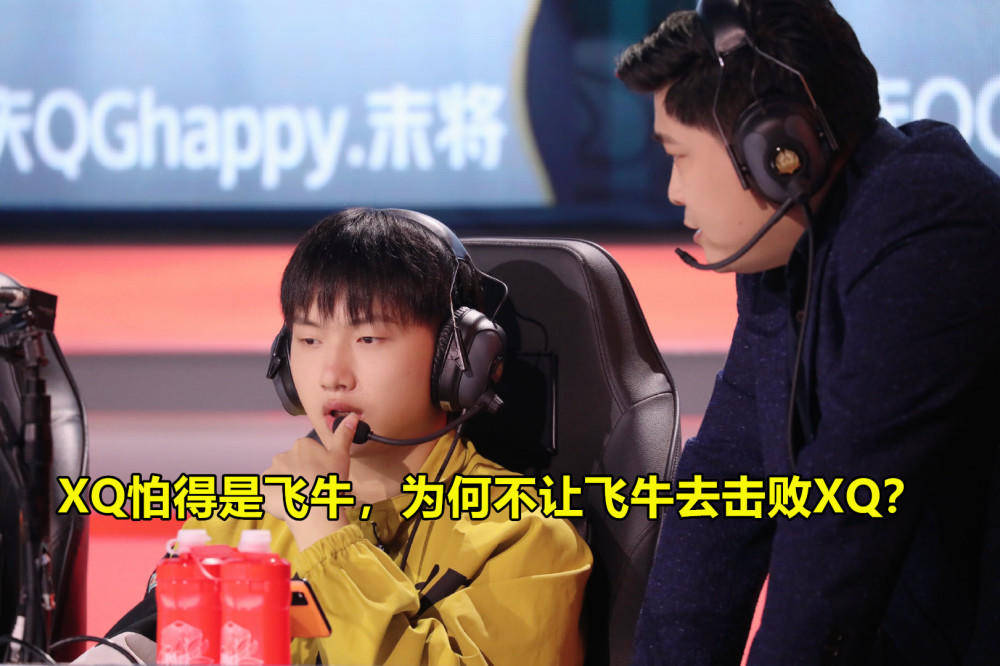 XQ对阵QG时有个“BP细节”，张角直言：XQ怕的并非刺痛，而是飞牛！_QGhappy