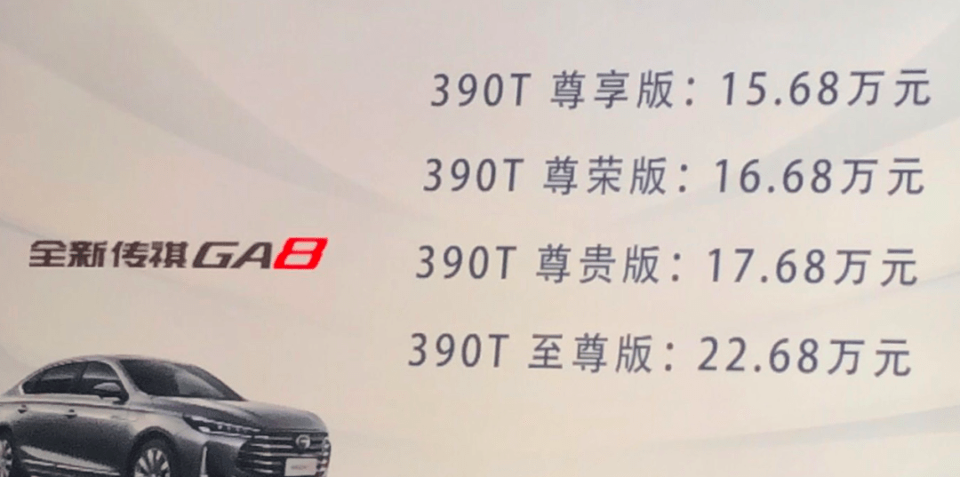 广汽传祺全新GA8售价：15.68万元—22.68万元 | 驾享新旗舰 策马阅韶华_搜狐汽车_搜狐网