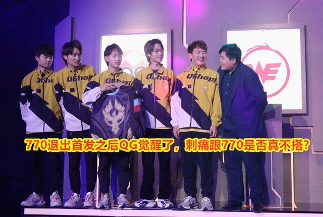770退出首发之后，李九直言QG觉醒了，刺痛跟770是否真不搭？_QGhappy
