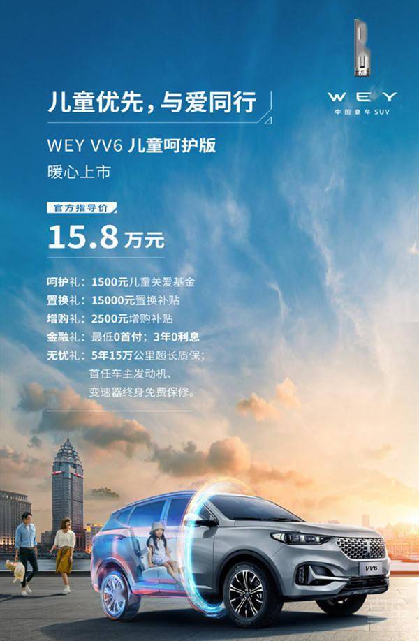 WEY VV6儿童呵护版暖心上市！可检测车内生命并提醒_搜狐汽车_搜狐网