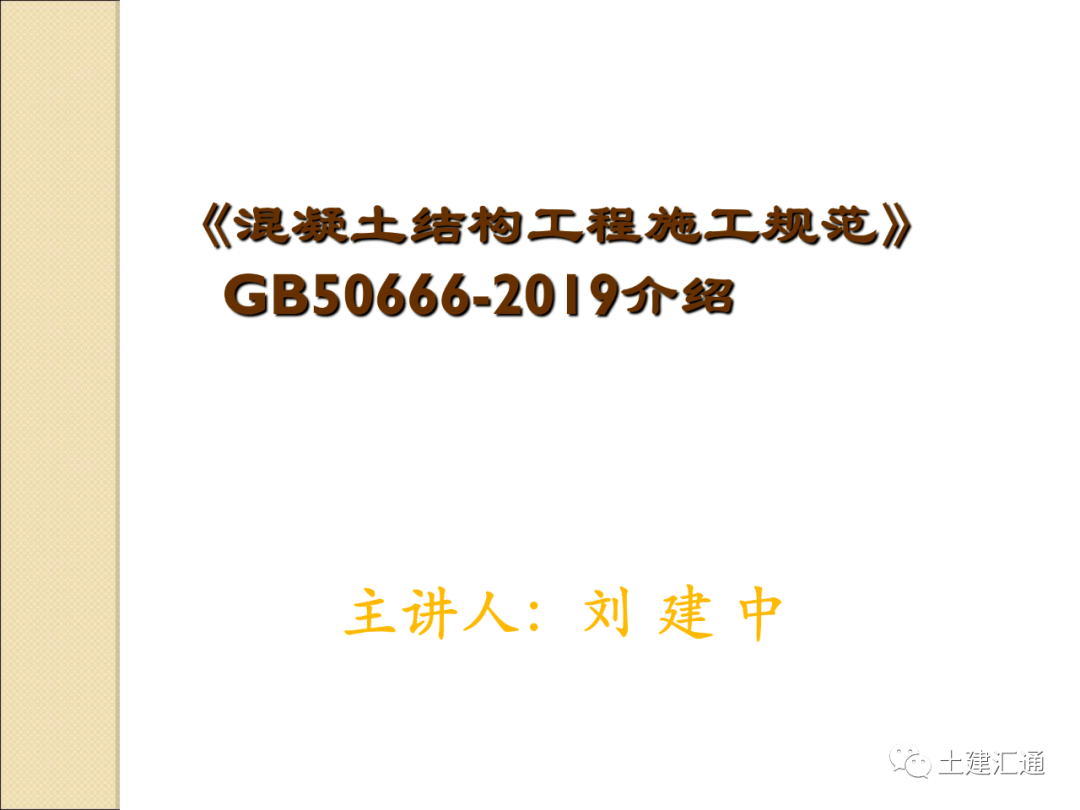 第三期【可下载2】200页PPT《混凝土结构工程施工规范》 GB50666-2019介绍-搜狐大视野-搜狐新闻