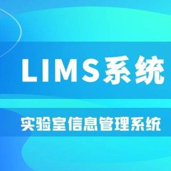 lims系统