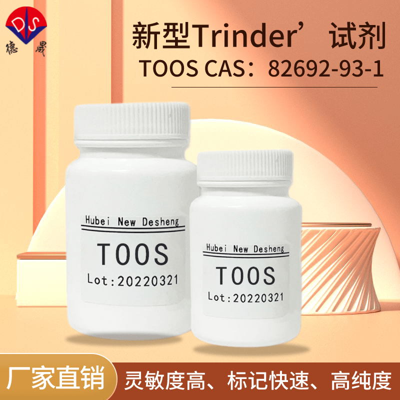 德晟 新型Trinder’s试剂TOOS CAS号82692-93-1-搜狐大视野-搜狐新闻