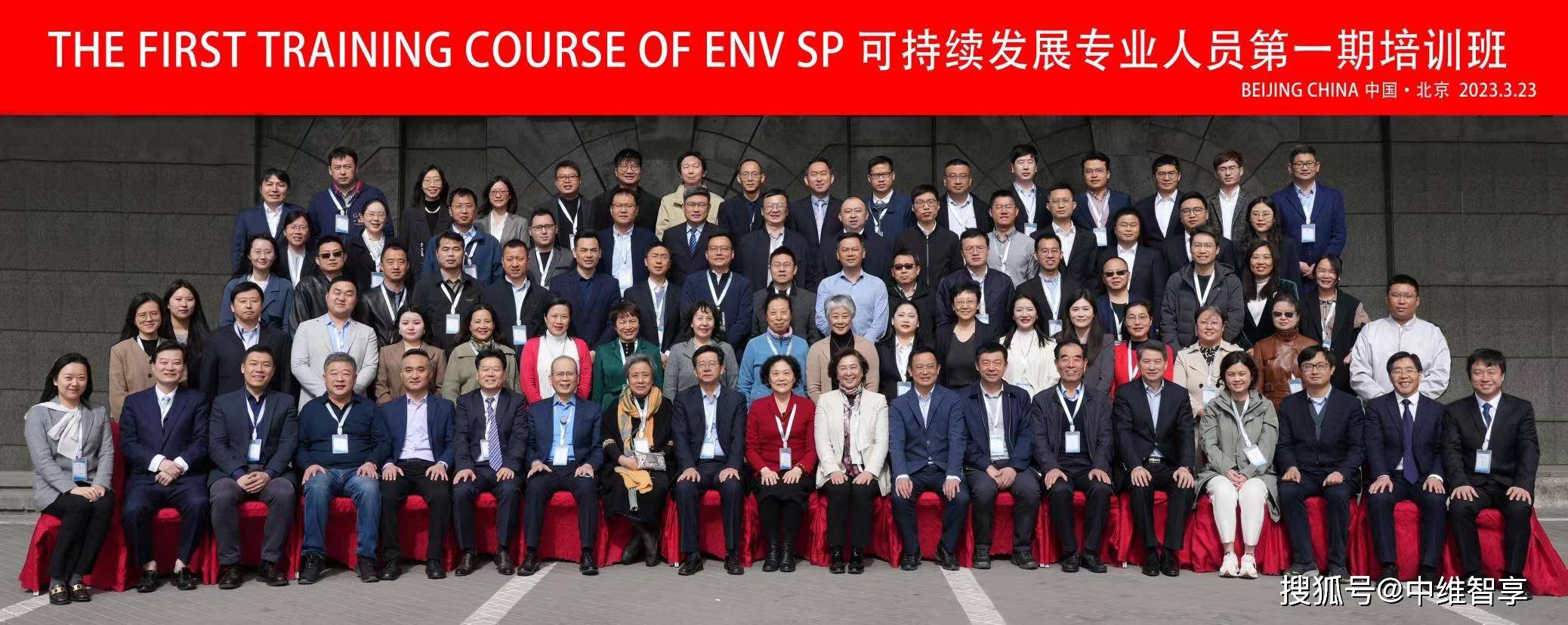 首期ENV SP可持续发展专业人员培训班在北京举办-搜狐大视野-搜狐新闻