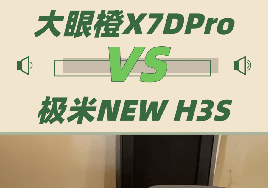 实测大眼橙X7DPro和极米NEWH3S-搜狐大视野-搜狐新闻