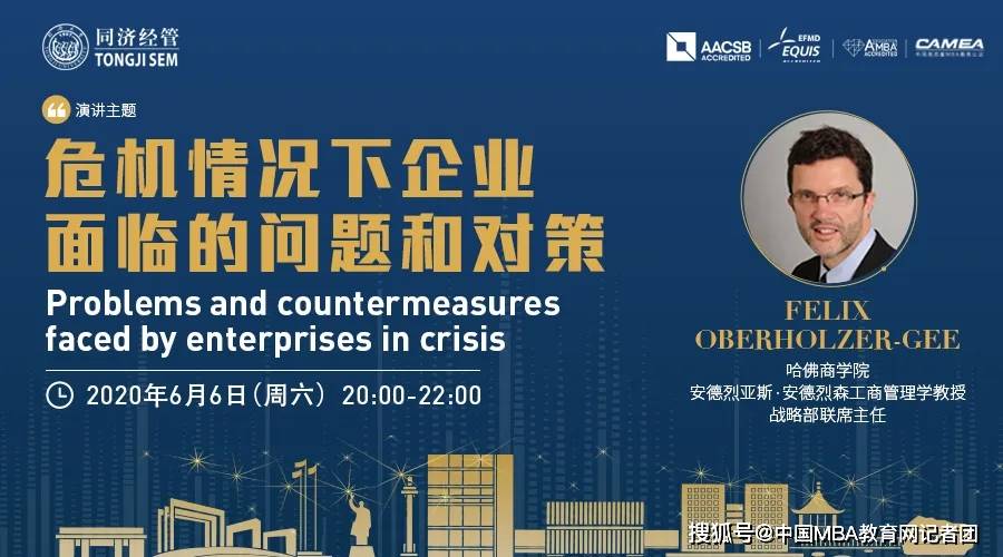 【同济MBA】哈佛教授Felix Oberholzer-Gee：危机情况下企业面临的问题和对策_讲座