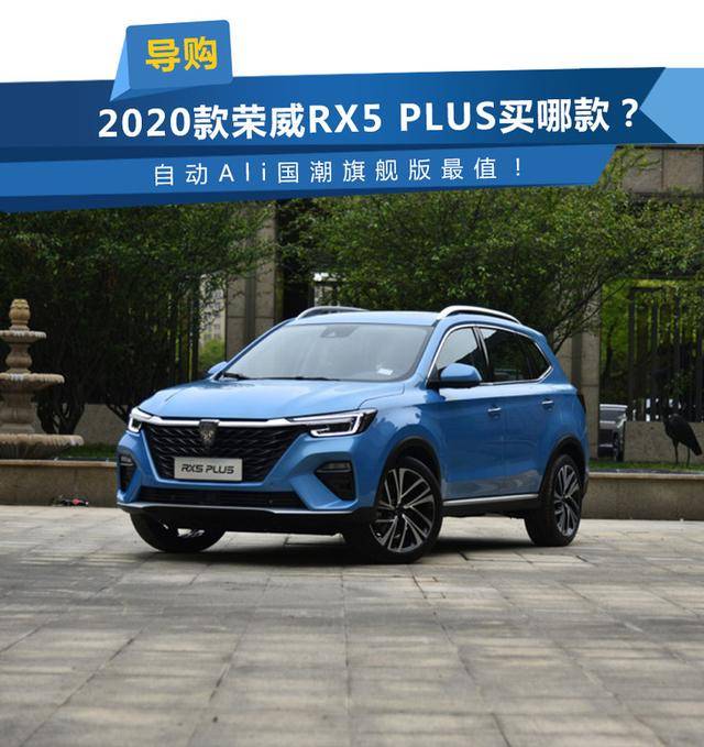 荣威RX5 PLUS哪款值得买？自动Ali国潮旗舰版最值_搜狐汽车_搜狐网