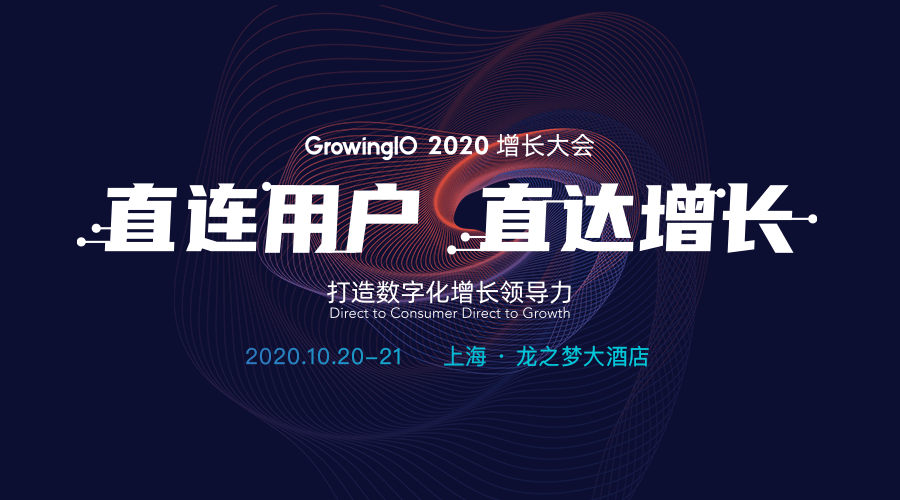 重磅！GrowingIO 2020 增长大会强势来袭！_数字化