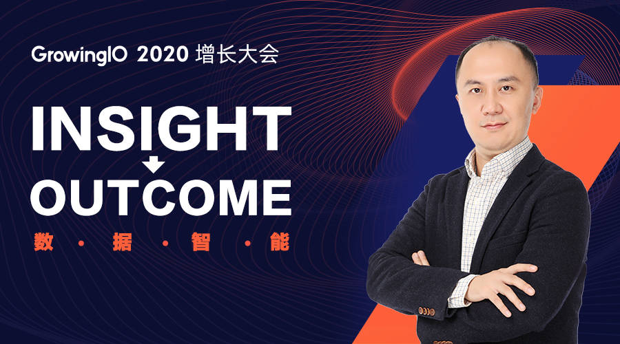GrowingIO 张溪梦：数据智能，助力企业从数据洞察到业务增长_数字化