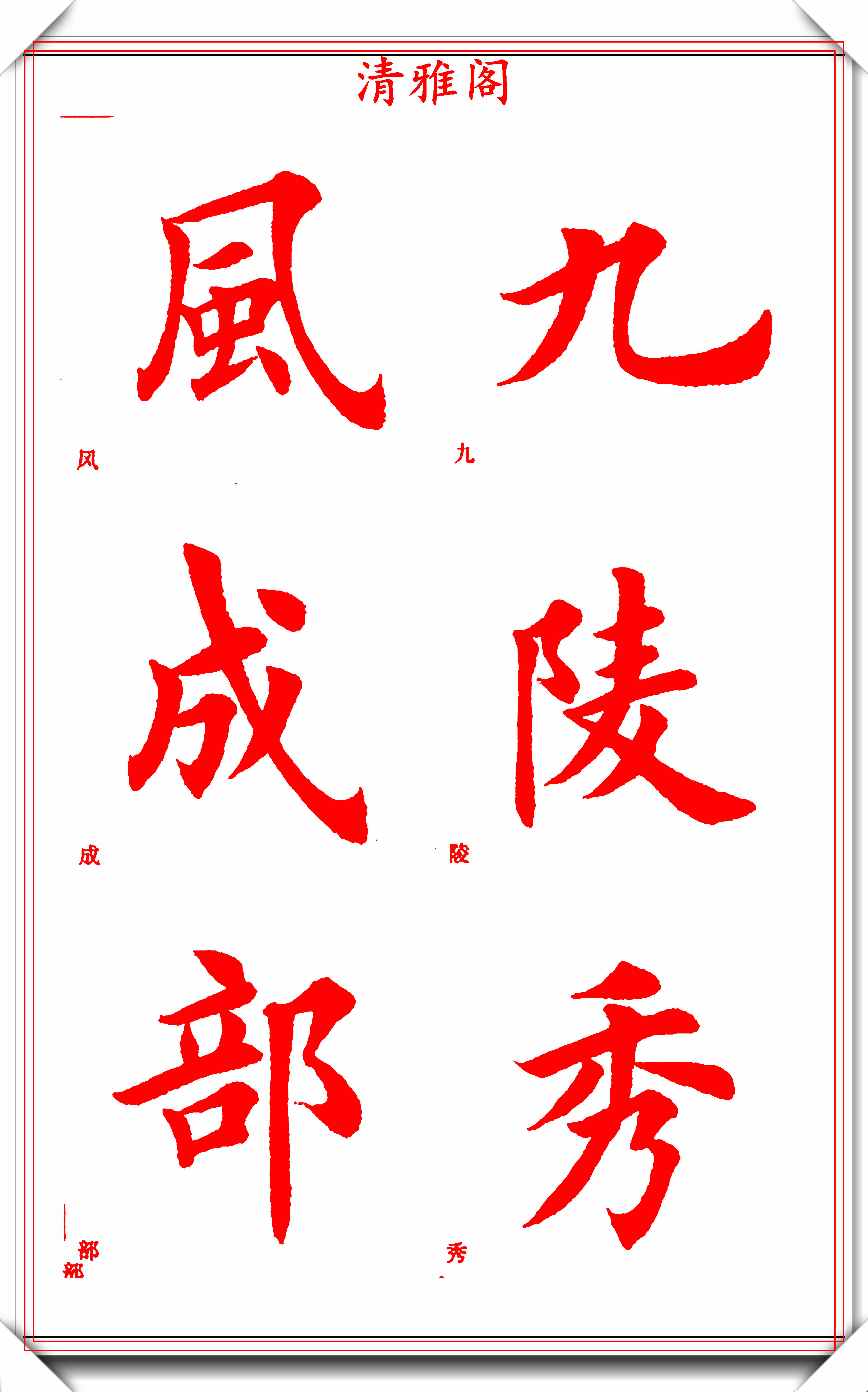 田氏楷书点画笔法字帖欣赏，学田楷书法的首选，网友：胜于欧楷-搜狐大视野-搜狐新闻