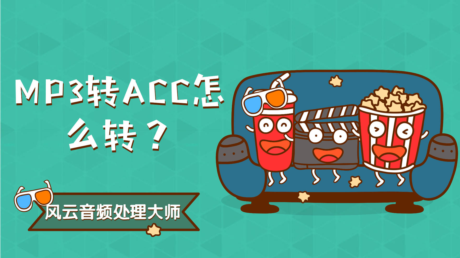 MP3转ACC怎么转？就是这么简单！
