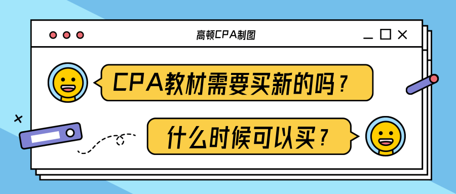 CPA2021年教材什么时候可以购买？新教材公布前建议这么复习！_考试