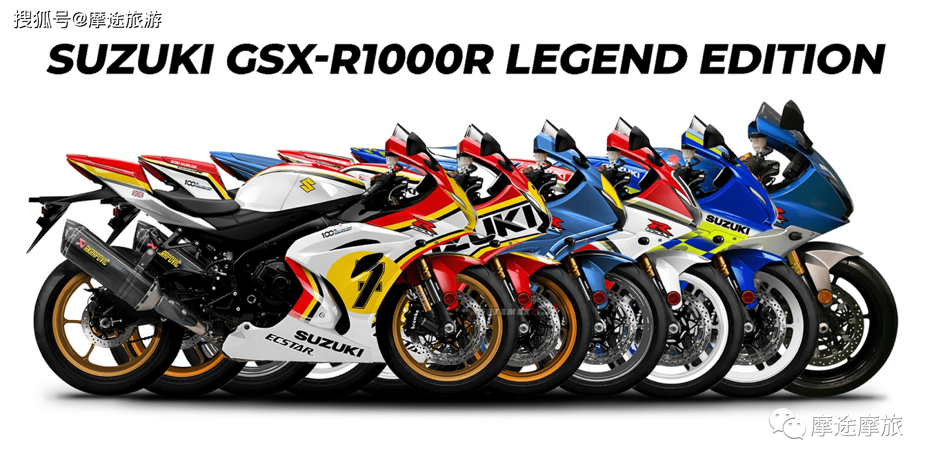 庆祝GP夺冠，铃木发布7款GSX-R1000R传奇版_搜狐汽车_搜狐网