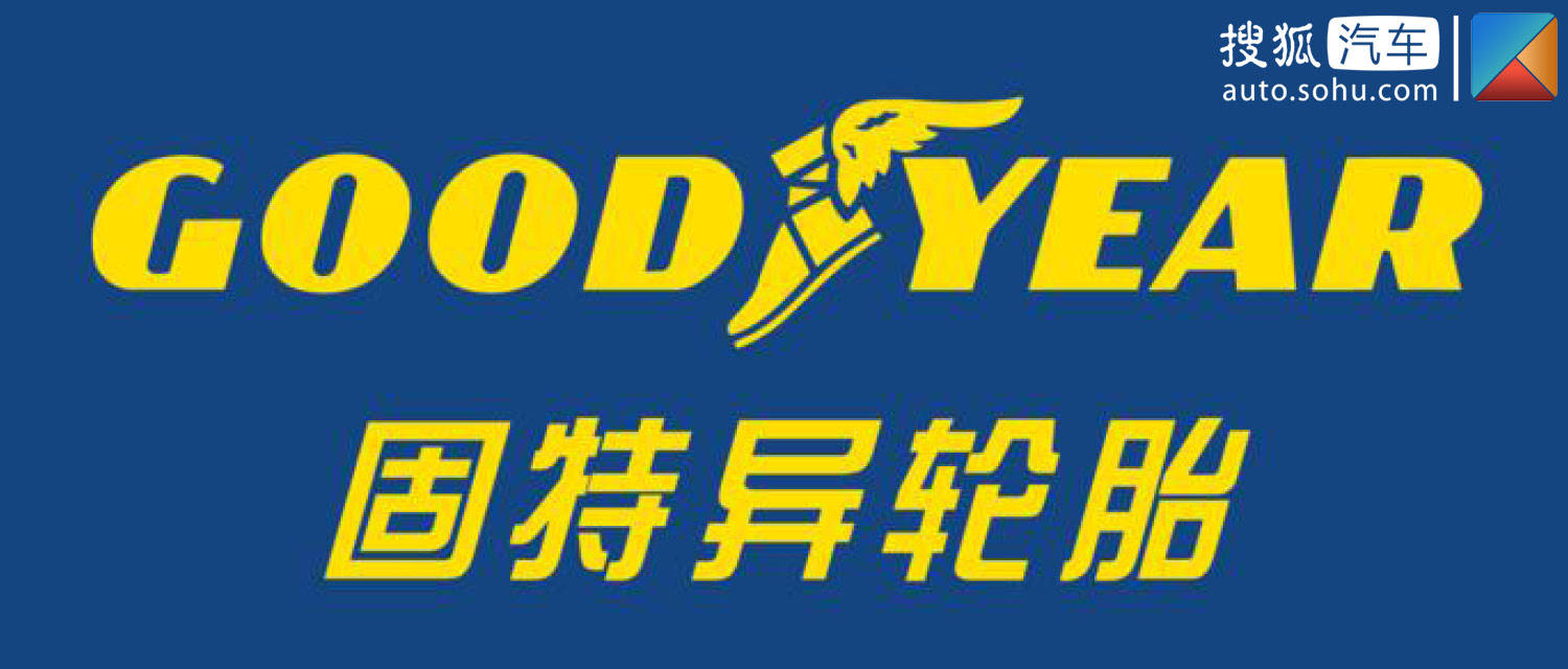固特异将收购固铂 巩固全球轮胎行业领导者地位_搜狐汽车_搜狐网