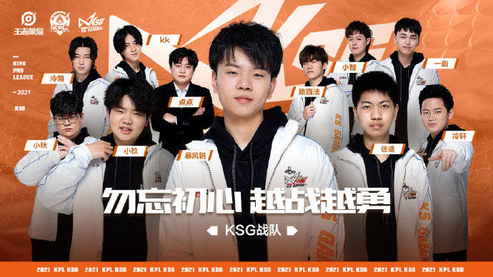 2021年王者荣耀春季赛 KSG定妆照-搜狐大视野-搜狐新闻
