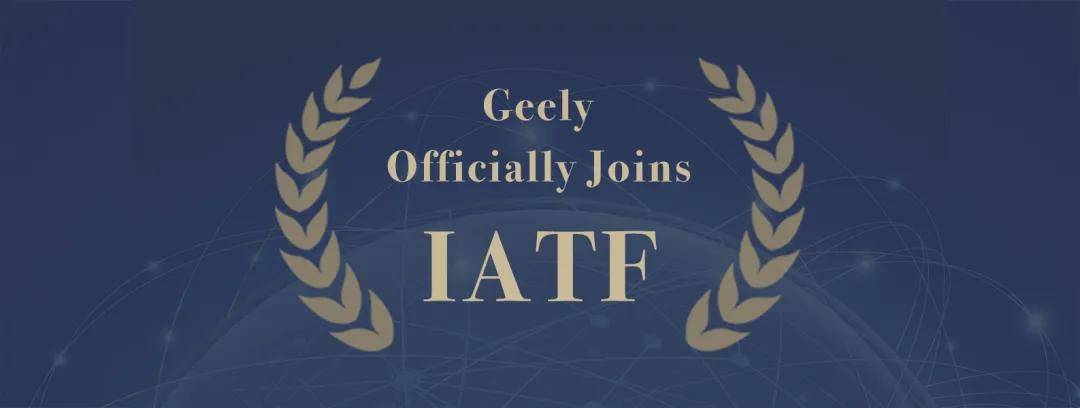 吉利正式加入IATF，作为亚洲唯一汽车集团参与世界标准制定_搜狐汽车_搜狐网