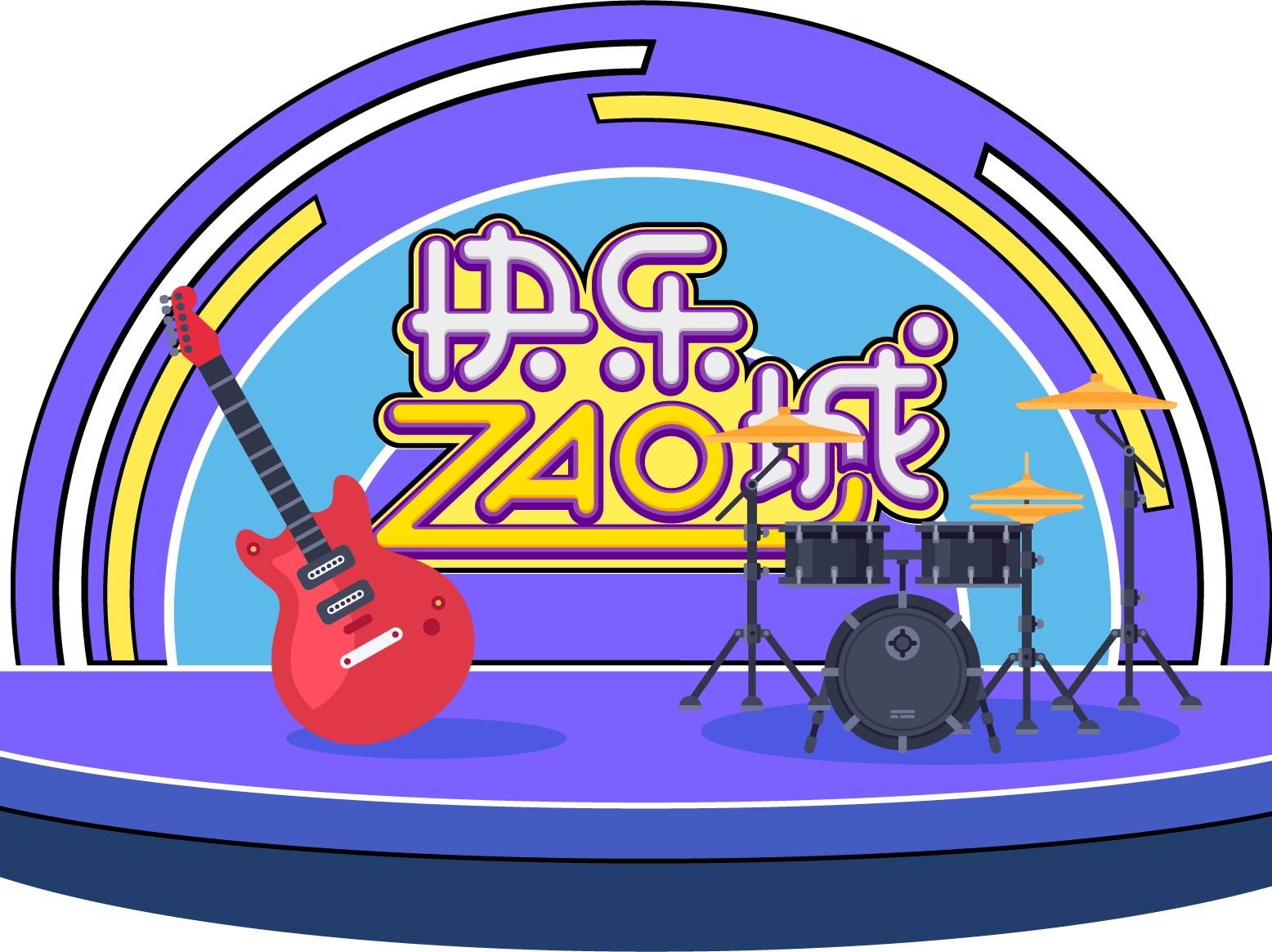 “真快乐”618“快乐ZAO城”重庆站大轰趴 带你成为最会玩的崽儿_活动