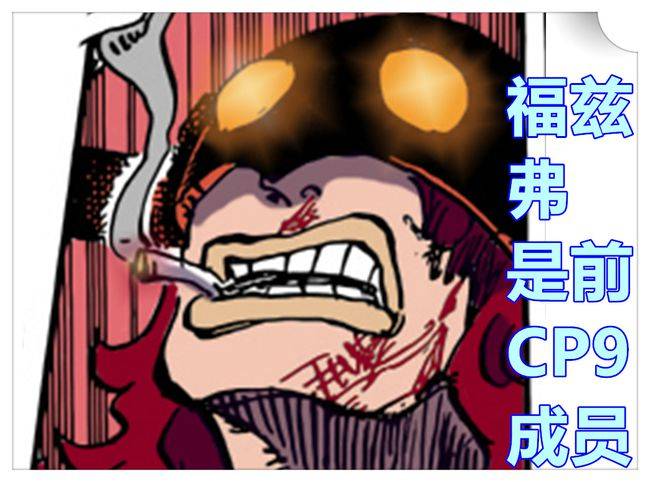 海贼王1017话，尾田再次实锤路奇是CP9最强者，福兹弗也打不过_奎因