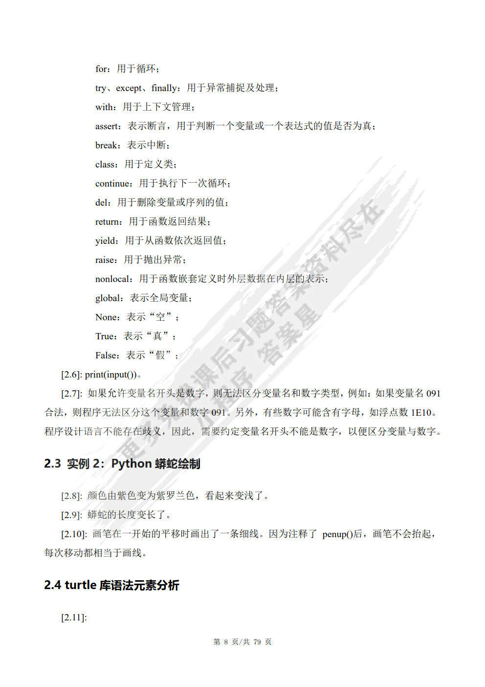 Python语言程序设计基础第二版嵩天课后习题答案解析编制