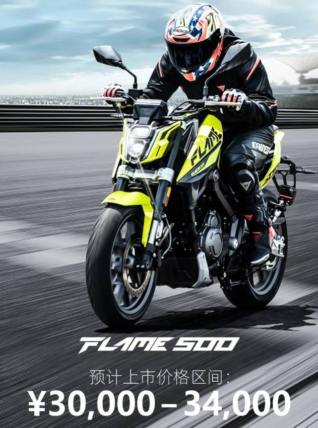 3万-3.4万！高金Flame500公布价格区间 剑指无极500R_搜狐汽车_搜狐网