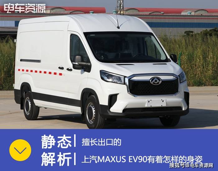 [静态解析]擅长出口的上汽MAXUS EV90有着怎样的身姿_搜狐汽车_搜狐网