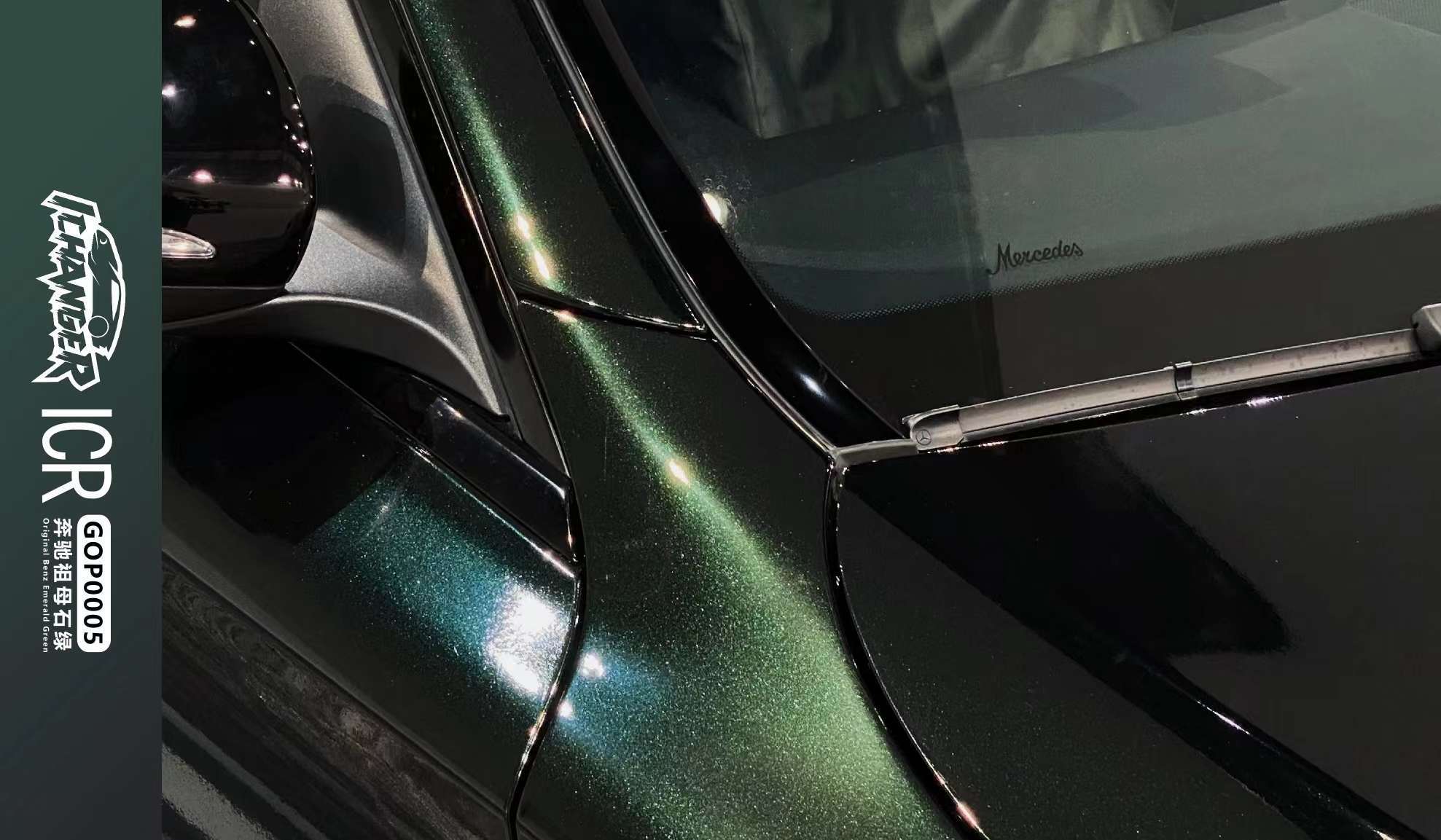 奔驰 C260贴膜Ichanger（ICR）改变者改色膜祖母石绿_搜狐汽车_搜狐网