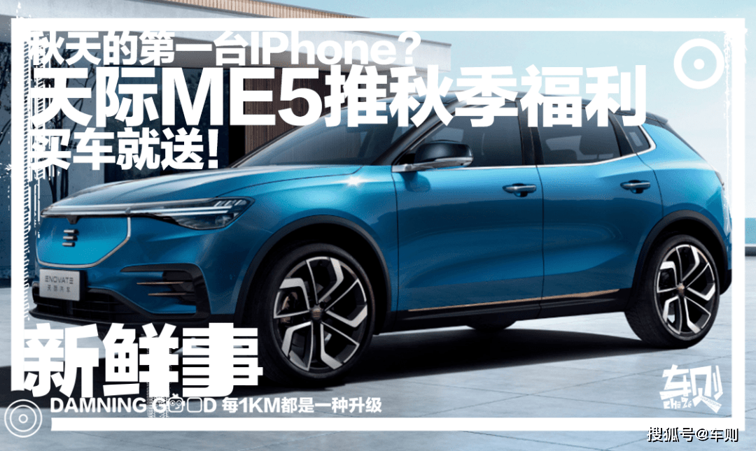秋天的第一台IPhone？天际ME5推秋季福利，买车就送！_搜狐汽车_搜狐网