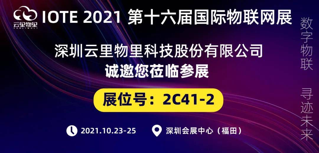 数字物联，寻迹未来！IOTE 2021第十六届国际物联网展·深圳站倒计时3天_解决方案