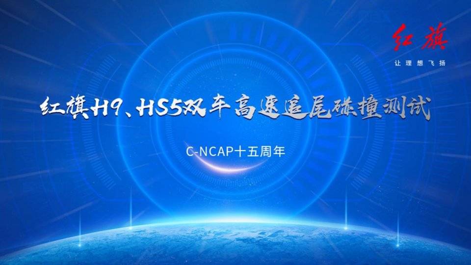 红旗H9、HS5顺利通过全球首次公开双车高速追尾碰撞测试_搜狐汽车_搜狐网