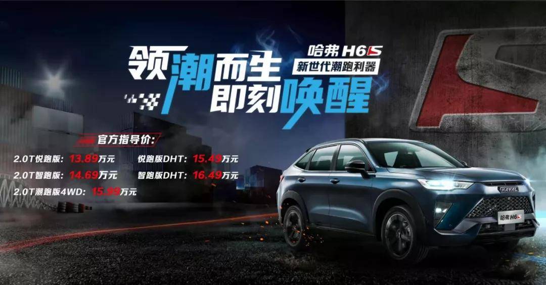 哈弗H6S上市，并不是新瓶装老酒？DHT混动是亮点_搜狐汽车_搜狐网