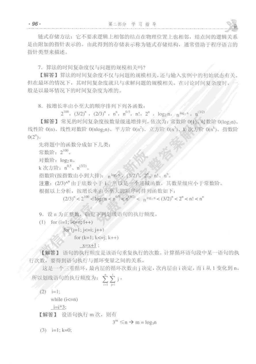 数据结构与算法设计张小艳课后习题答案解析逻辑