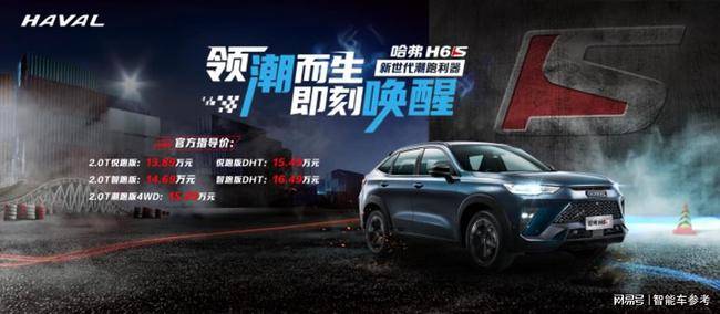提供两种动力 哈弗H6S领潮上市 售价13.89万起_搜狐汽车_搜狐网