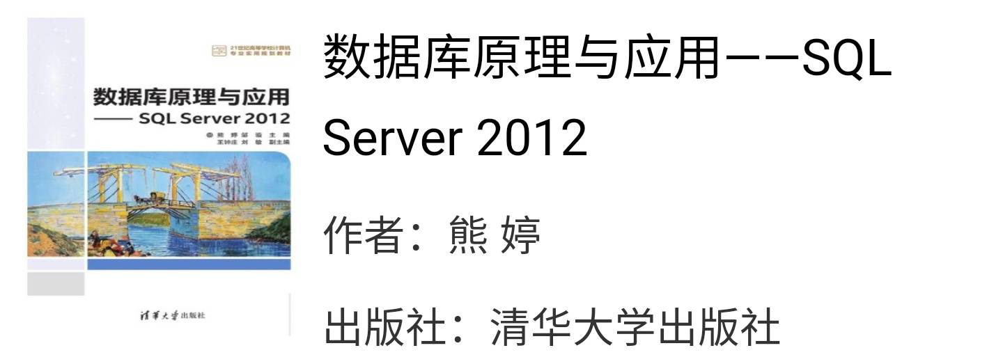 数据库原理与应用sql server2012熊婷课后习题答案解析_公约