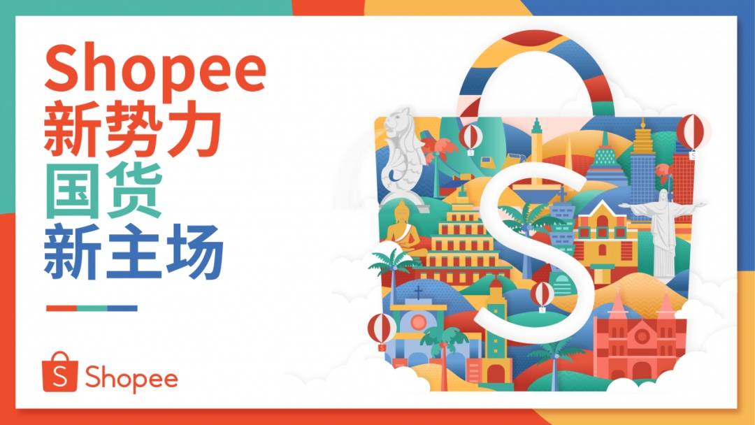 Shopee又有新动作！全球商品可一次发到多个店铺_卖家_虾皮_平台