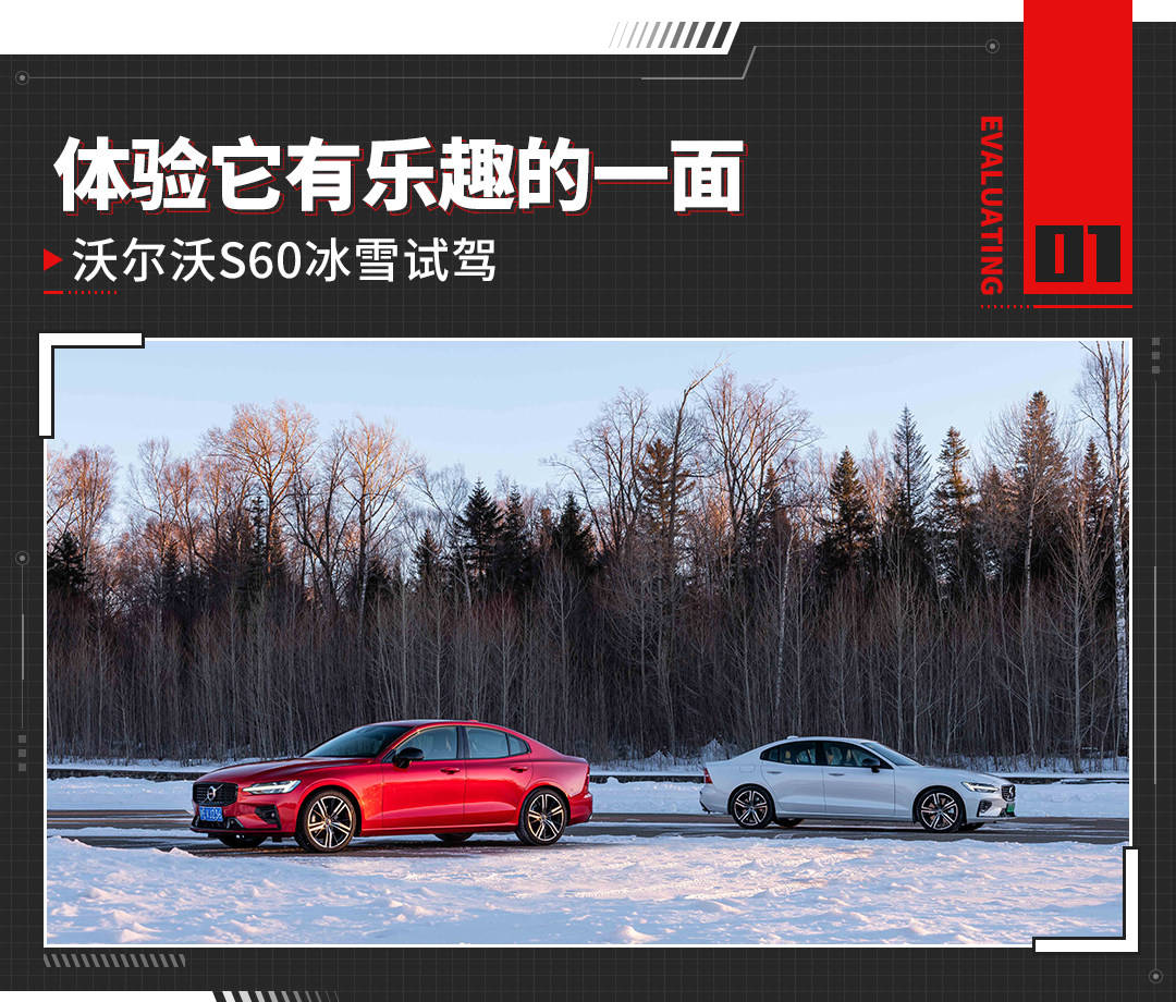 2.0T+48V+8AT 还有插电版！沃尔沃S60冰雪试驾_搜狐汽车_搜狐网