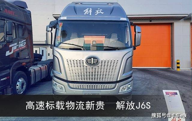 卡车头条：解放J6S为高效物流而生 2022货运新政抢先看_搜狐汽车_搜狐网